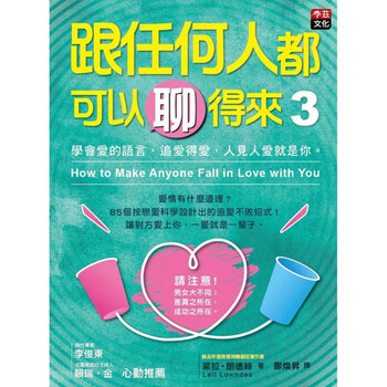 现货台版 跟任何人都可以聊得来3 学会爱的语言85个按恋爱科学设计出的追爱不败招式两性
