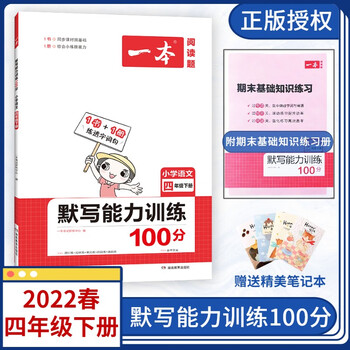 一本默写能力训练100分四年级下册 2022春新版小学语文默写能力训练 同步课时强化基础集中训练 22春下册