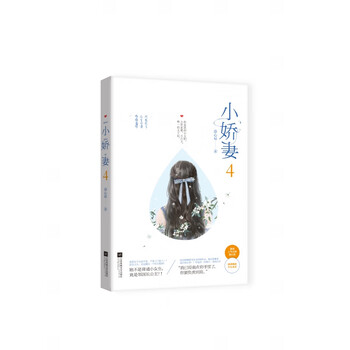 小娇妻4