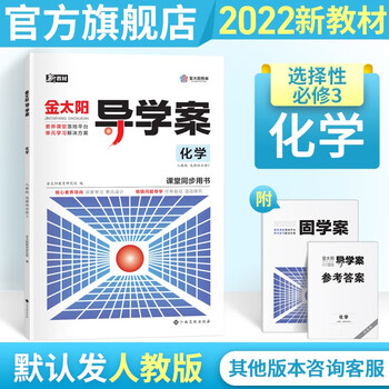 【新教材】金太阳教育2022新教材导学案+固学案化学选择性必修三同步辅导高中学教辅资料辅助必修3高三学习辅导复习书籍2021人教版