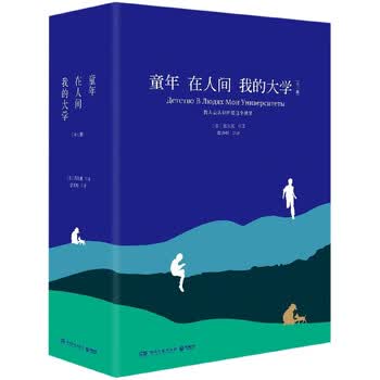 童年在人间我的大学(共3册)(精)