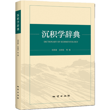沉积学辞典
