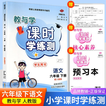 教与学课时学练测六年级下册语文英语人教版数学北师大版小学生课程教学同步专项综合训练单元测试课时作业本 语文人教版