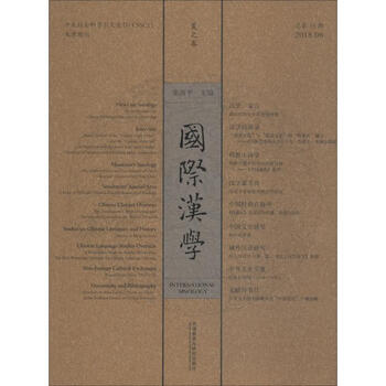 国际汉学 2018.06 总第15期