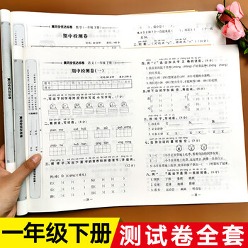 一年级下册试卷测试卷全套人教版语文数学试卷下学期单元期中测试卷黄冈密卷练习题小学1年级同步训练练习册