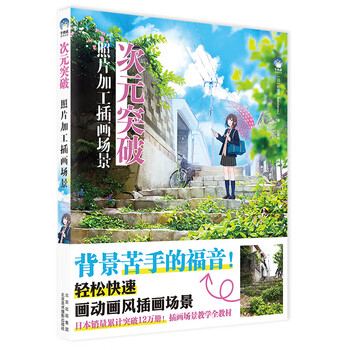 次元突破(照片加工插画场景)(精)