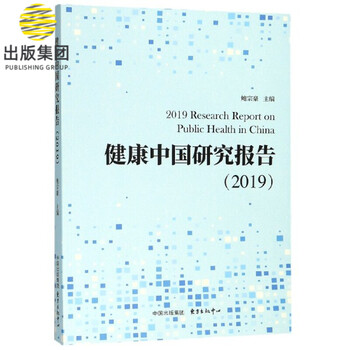 健康中国研究报告(2019)