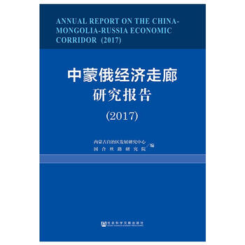 (2017)中蒙俄经济走廊研究报告