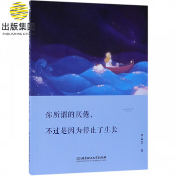 你所谓的厌倦不过是因为停止了生长