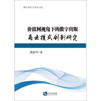 价值网视角下的数字出版商业模式创新研究
