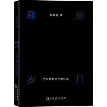 雕刻岁月 艺术电影与民族经典 焦雄屏  书籍
