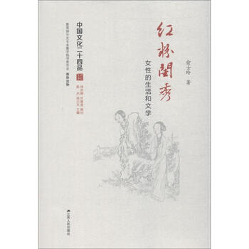 红粉闺秀 女性的生活和文学