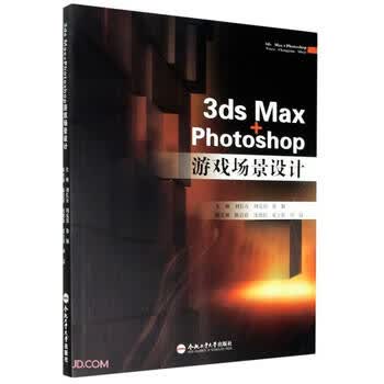 3ds Max+Photshop游戏场景设计