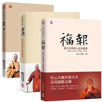 包邮宽心+舍得+福报：星云大师的人生经营课 【套装书3册】星云大师著 哲学宗教 佛教名家作品书籍正版图书
