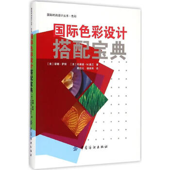 国际色彩设计搭配宝典