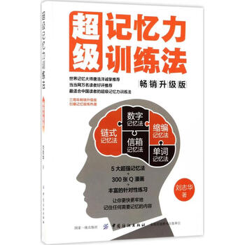 超级记忆力训练法 (畅销升级版)