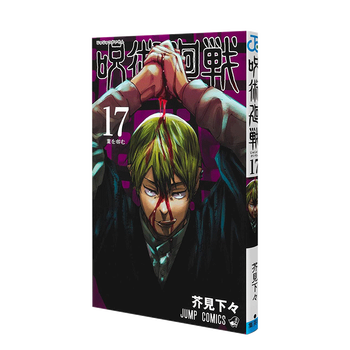 【现货】 咒术回战漫画17 日版漫画 单行本 集英社 芥見 下々 日文原版进口正版