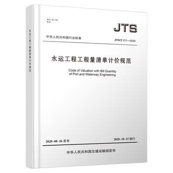 正版水运工程工程量清单计价规范JTS/T271-2020 代替JTS/T271-2008 2020