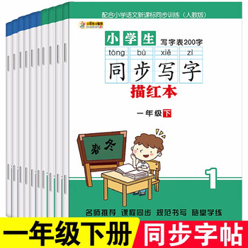 小学一年级字帖下册[全套10册]同步练习本初学者练字帖描红本写字本