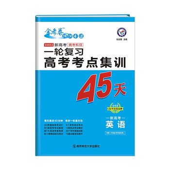 高考考点+专项集训45天 英语（新高考版）2022年版 天星教育
