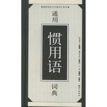 12通用惯用语词典 温端政 等编 作 书籍