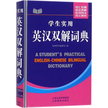 学生实用英汉双解词典