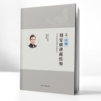 刘安琪讲商经知