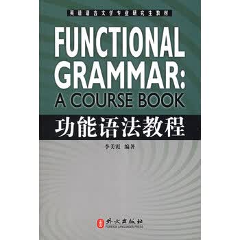 功能语法教程【正版图书】