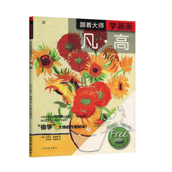 正版 跟着大师学画画:凡·高迈克尔·桑德斯上海书画出版社9787547923900 绘画