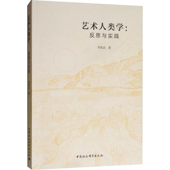 艺术人类学:反思与实践