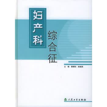 妇产科综合征【正版图书】
