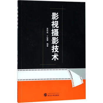 影视摄影技术 孟祥斌,丁智擘 编 书籍