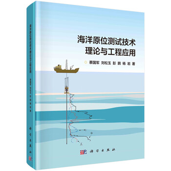 海洋原位测试技理论与工程应用