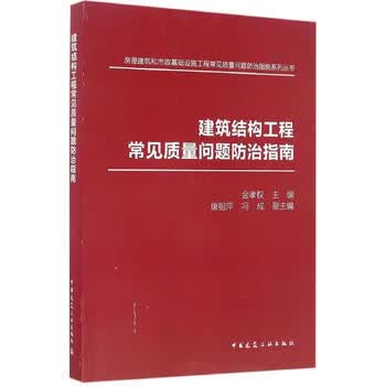 建筑结构工程常见质量问题防治指南