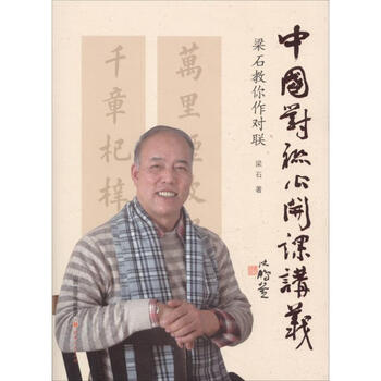 中国对联公开课讲义 梁石  书籍