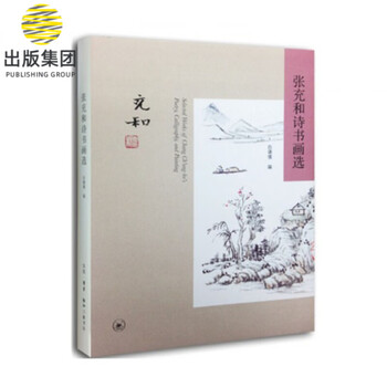 张充和诗书画选(精)