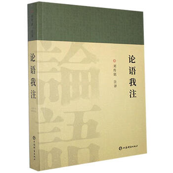 论语我注/上海辞书出版社/9787532656899/哲学/宗教/书籍