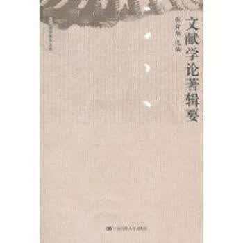 文献学论著辑要/国学基本文库