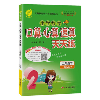 口算心算速算天天练 小学数学二年级下册人教版(RMJY)计算练习册2022年春