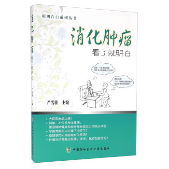 消化肿瘤 看了就明白【正版图书】