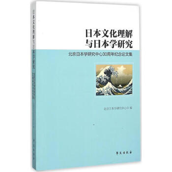 日本文化理解与日本学研究