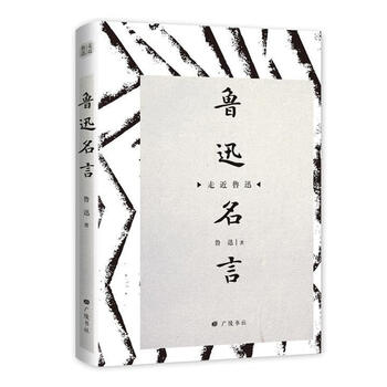 包邮：鲁迅名言国学/古籍鲁迅语录 图书