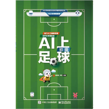 AI上足球 初级 黄劲松,李冬 编 书籍