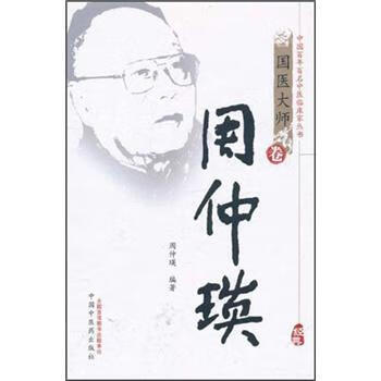 国医大师卷:周仲瑛【正版图书】