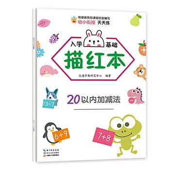 幼小衔接入学基础描红本.20以内加减法 习题集