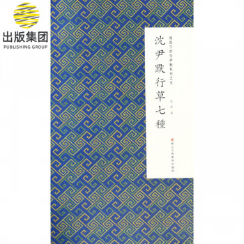沈尹默行草七种/微距下的沈尹默系列
