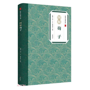 图解荀子/中华古典珍品