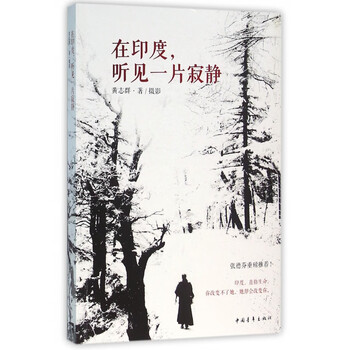 在印度听见一片寂静