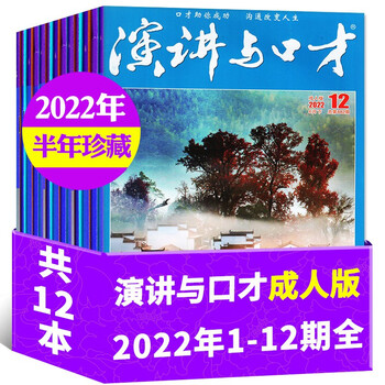 【包邮共12本】演讲与口才成人版杂志2022年1-6月全第1-12期打包 口语表达沟通技巧期刊非2021