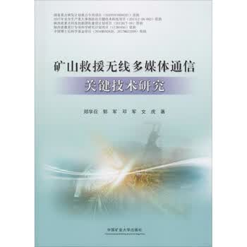 矿山救援无线多媒体通信关键技术研究